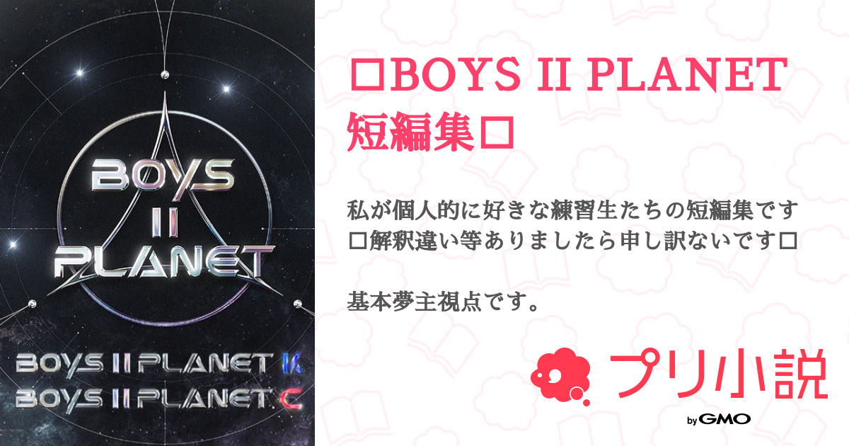 ️BOYS II PLANET 短編集️ ️ - 全26話 【連載中】（蜜柑さんの夢小説） | 無料スマホ夢小説ならプリ小説 byGMO